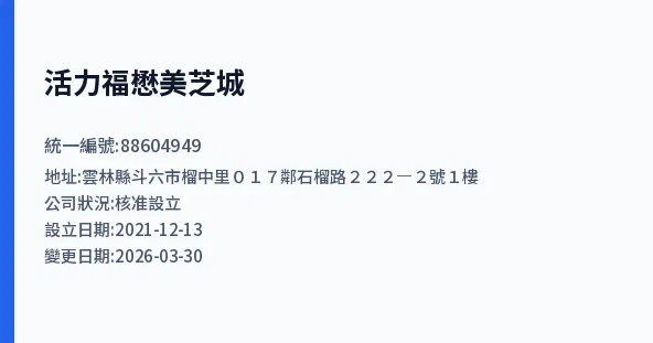 活力福懋美芝城的照片-統編 88604949(雲林縣) 公司登記資料與營業項目詳細圖表