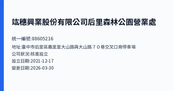 竑穗興業股份有限公司后里森林公園營業處的照片-統編 88605216(臺中市) 公司登記資料與營業項目詳細圖表