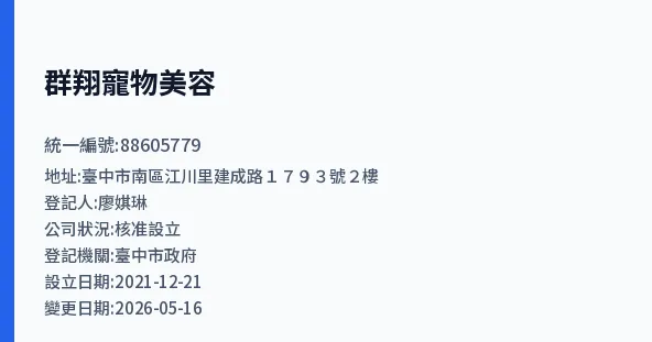 群翔寵物美容的照片-統編 88605779(臺中市) 公司登記資料與營業項目詳細圖表