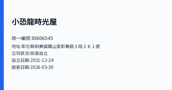 小恐龍時光屋的照片-統編 88606545(彰化縣) 公司登記資料與營業項目詳細圖表