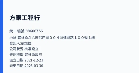 方東工程行的照片-統編 88606756(雲林縣) 公司登記資料與營業項目詳細圖表