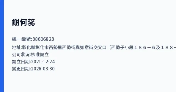 謝何蕊的照片-統編 88606828(彰化縣) 公司登記資料與營業項目詳細圖表