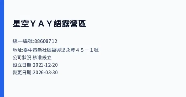 星空YAY語露營區的照片-統編 88608712(臺中市) 公司登記資料與營業項目詳細圖表