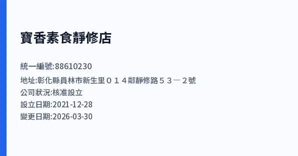 寶香素食靜修店的照片-統編 88610230(彰化縣) 公司登記資料與營業項目詳細圖表