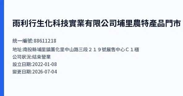 雨利行生化科技實業有限公司埔里農特產品門市的照片-統編 88611218(南投縣) 公司登記資料與營業項目詳細圖表
