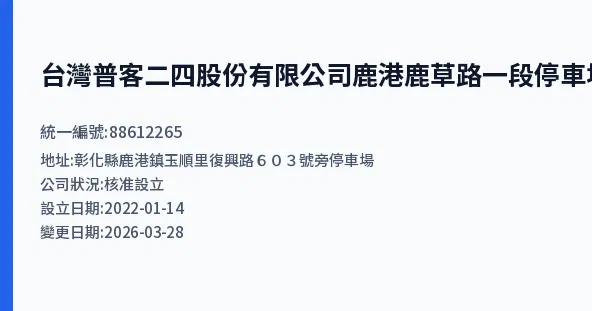 台灣普客二四股份有限公司鹿港鹿草路一段停車場的照片-統編 88612265(彰化縣) 公司登記資料與營業項目詳細圖表