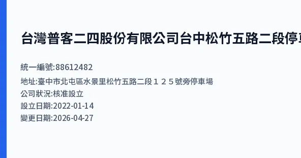 台灣普客二四股份有限公司台中松竹五路二段停車場的照片-統編 88612482(臺中市) 公司登記資料與營業項目詳細圖表