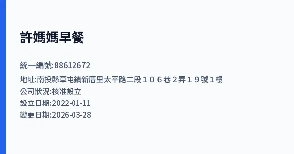 許媽媽早餐的照片-統編 88612672(南投縣) 公司登記資料與營業項目詳細圖表