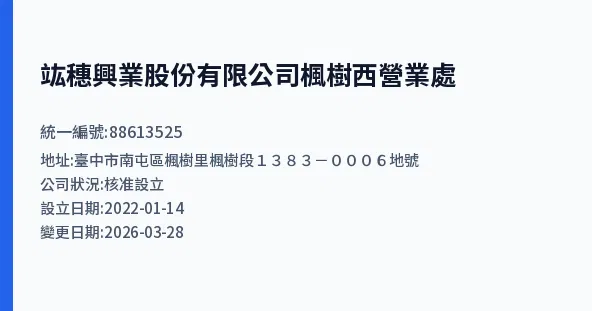 竑穗興業股份有限公司楓樹西營業處的照片-統編 88613525(臺中市) 公司登記資料與營業項目詳細圖表