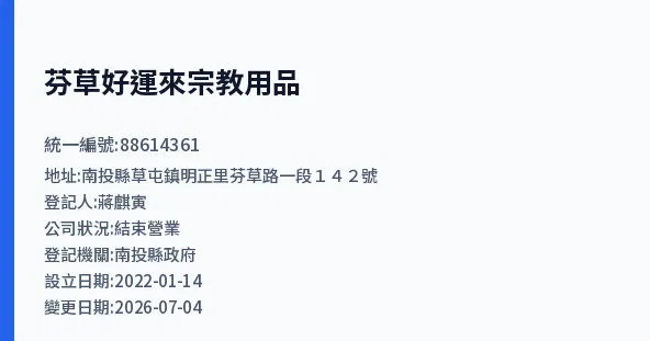 芬草好運來宗教用品的照片-統編 88614361(南投縣) 公司登記資料與營業項目詳細圖表
