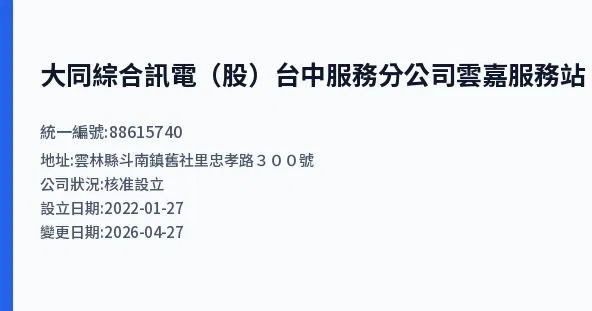大同綜合訊電(股)台中服務分公司雲嘉服務站的照片-統編 88615740(雲林縣) 公司登記資料與營業項目詳細圖表