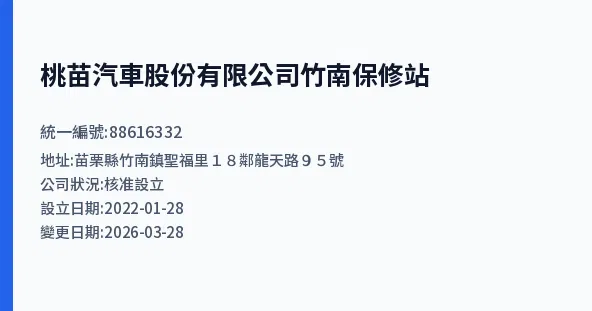 桃苗汽車股份有限公司竹南保修站的照片-統編 88616332(苗栗縣) 公司登記資料與營業項目詳細圖表