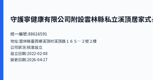 守護寧健康有限公司附設雲林縣私立溪頂居家式長照機構的照片-統編 88616591(雲林縣) 公司登記資料與營業項目詳細圖表