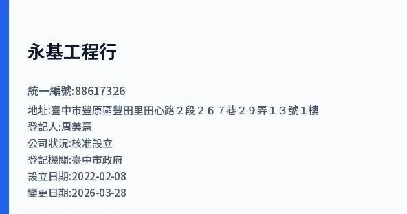 永基工程行的照片-統編 88617326(臺中市) 公司登記資料與營業項目詳細圖表