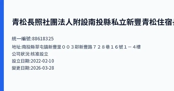 青松長照社團法人附設南投縣私立新豐青松住宿長照機構的照片-統編 88618325(南投縣) 公司登記資料與營業項目詳細圖表