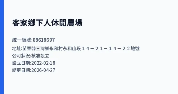 客家鄉下人休閒農場的照片-統編 88618697(苗栗縣) 公司登記資料與營業項目詳細圖表