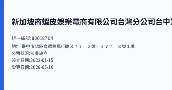 新加坡商蝦皮娛樂電商有限公司台灣分公司台中篤行營業所的照片-統編 88618704(臺中市) 公司登記資料與營業項目詳細圖表