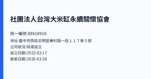社團法人台灣大米缸永續關懷協會的照片-統編 88618916(臺中市) 公司登記資料與營業項目詳細圖表