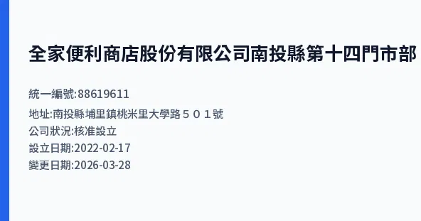 全家便利商店股份有限公司南投縣第十四門市部的照片-統編 88619611(南投縣) 公司登記資料與營業項目詳細圖表