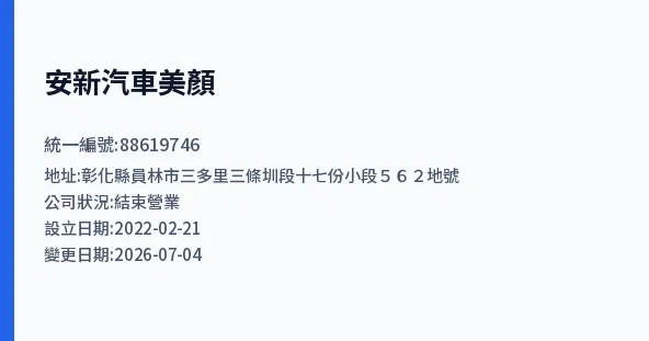安新汽車美顏的照片-統編 88619746(彰化縣) 公司登記資料與營業項目詳細圖表