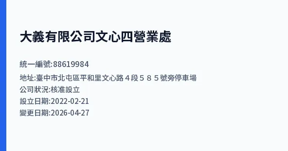 大義有限公司文心四營業處的照片-統編 88619984(臺中市) 公司登記資料與營業項目詳細圖表