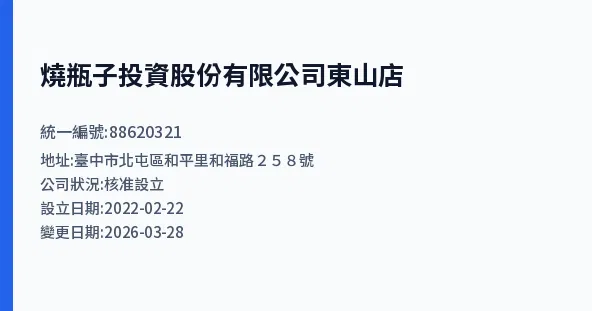 燒瓶子投資股份有限公司東山店的照片-統編 88620321(臺中市) 公司登記資料與營業項目詳細圖表