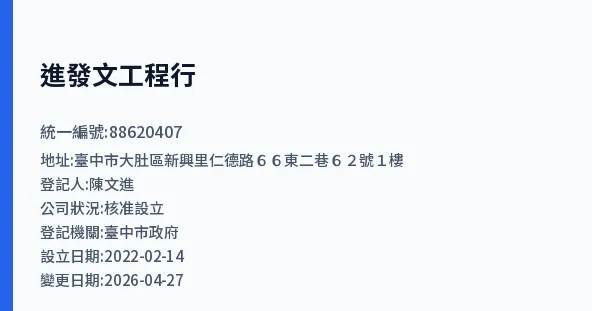 進發文工程行的照片-統編 88620407(臺中市) 公司登記資料與營業項目詳細圖表