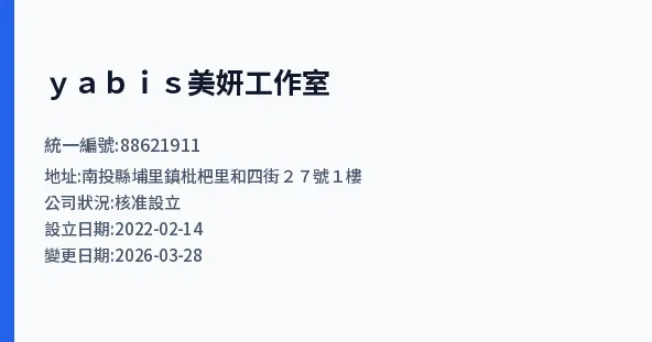 yabis美妍工作室的照片-統編 88621911(南投縣) 公司登記資料與營業項目詳細圖表