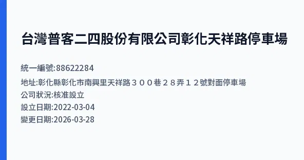 台灣普客二四股份有限公司彰化天祥路停車場的照片-統編 88622284(彰化縣) 公司登記資料與營業項目詳細圖表