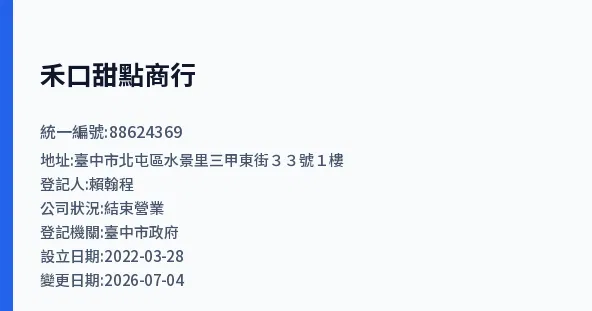 禾口甜點商行的照片-統編 88624369(臺中市) 公司登記資料與營業項目詳細圖表