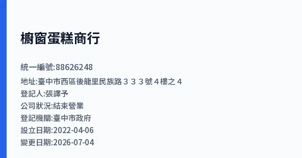 櫥窗蛋糕商行的照片-統編 88626248(臺中市) 公司登記資料與營業項目詳細圖表