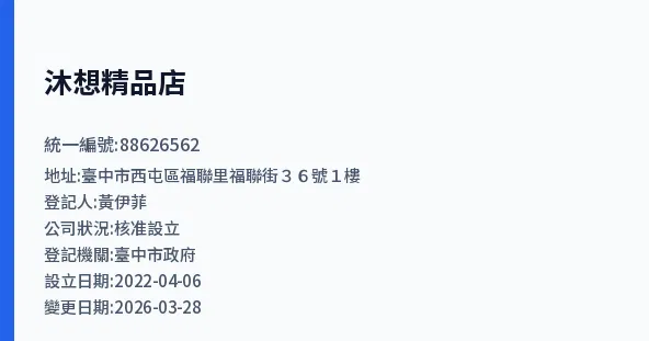 沐想精品店的照片-統編 88626562(臺中市) 公司登記資料與營業項目詳細圖表