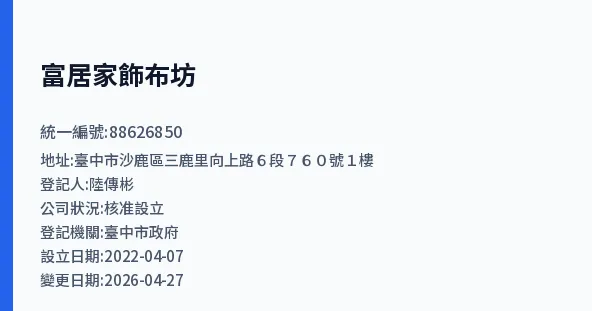 富居家飾布坊的照片-統編 88626850(臺中市) 公司登記資料與營業項目詳細圖表
