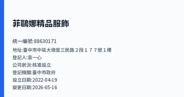 菲鷗娜精品服飾的照片-統編 88630171(臺中市) 公司登記資料與營業項目詳細圖表