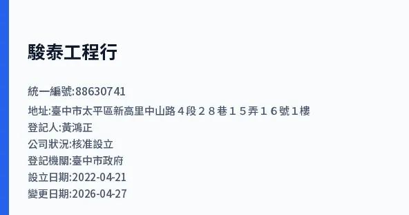 駿泰工程行的照片-統編 88630741(臺中市) 公司登記資料與營業項目詳細圖表