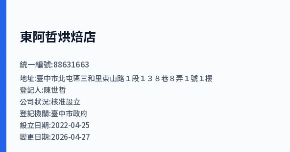東阿哲烘焙店的照片-統編 88631663(臺中市) 公司登記資料與營業項目詳細圖表