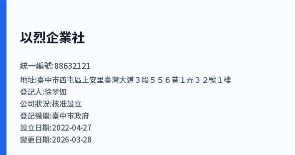 以烈企業社的照片-統編 88632121(臺中市) 公司登記資料與營業項目詳細圖表