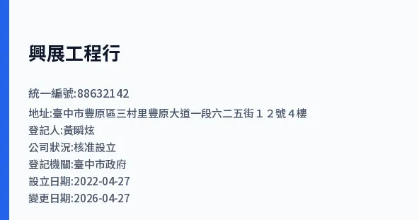興展工程行的照片-統編 88632142(臺中市) 公司登記資料與營業項目詳細圖表