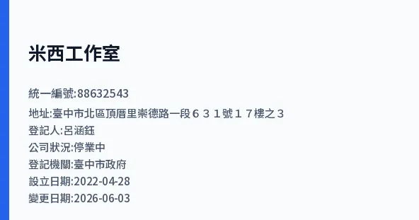 米西工作室的照片-統編 88632543(臺中市) 公司登記資料與營業項目詳細圖表