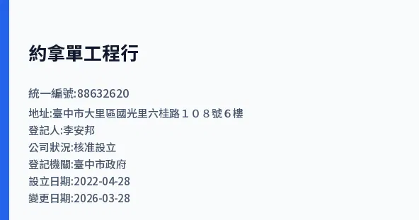 約拿單工程行的照片-統編 88632620(臺中市) 公司登記資料與營業項目詳細圖表