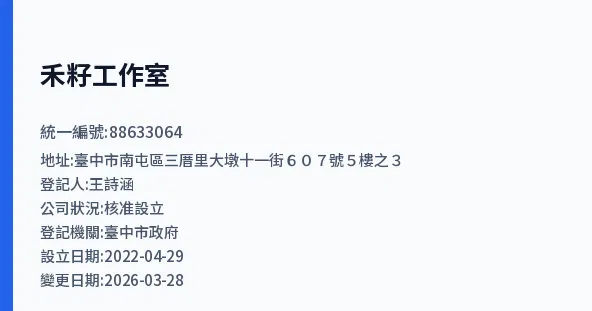 禾籽工作室的照片-統編 88633064(臺中市) 公司登記資料與營業項目詳細圖表