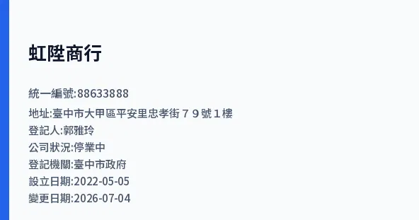 虹陞商行的照片-統編 88633888(臺中市) 公司登記資料與營業項目詳細圖表