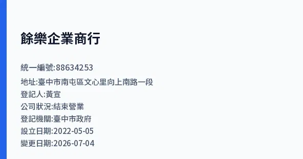 餘樂企業商行的照片-統編 88634253(臺中市) 公司登記資料與營業項目詳細圖表