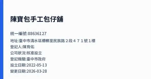 陳寶包手工包仔舖的照片-統編 88636127(臺中市) 公司登記資料與營業項目詳細圖表