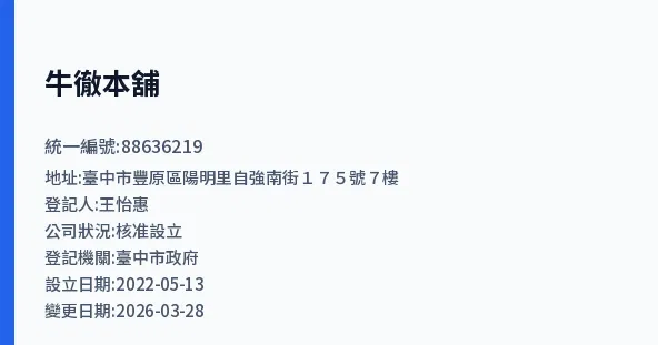 牛徹本舖的照片-統編 88636219(臺中市) 公司登記資料與營業項目詳細圖表