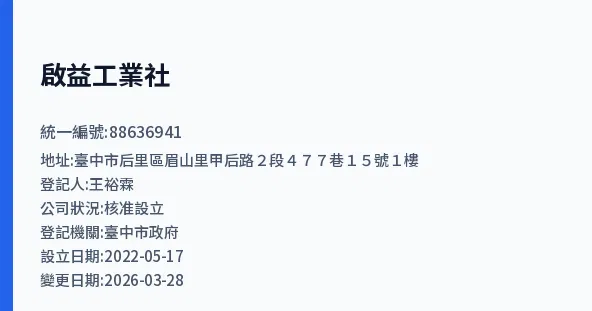 啟益工業社的照片-統編 88636941(臺中市) 公司登記資料與營業項目詳細圖表