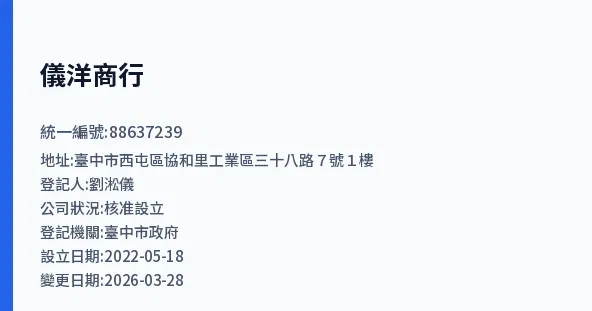 儀洋商行的照片-統編 88637239(臺中市) 公司登記資料與營業項目詳細圖表