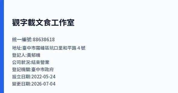 觀字載文食工作室的照片-統編 88638618(臺中市) 公司登記資料與營業項目詳細圖表