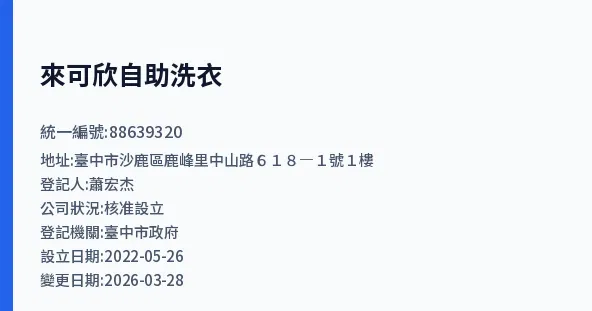 來可欣自助洗衣的照片-統編 88639320(臺中市) 公司登記資料與營業項目詳細圖表