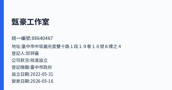甄豪工作室的照片-統編 88640467(臺中市) 公司登記資料與營業項目詳細圖表